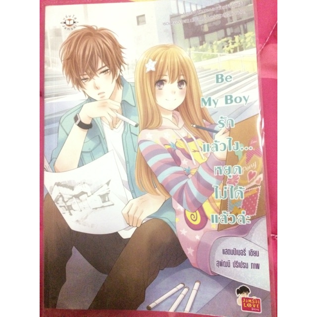 นิยาย be my boy | Shopee Thailand