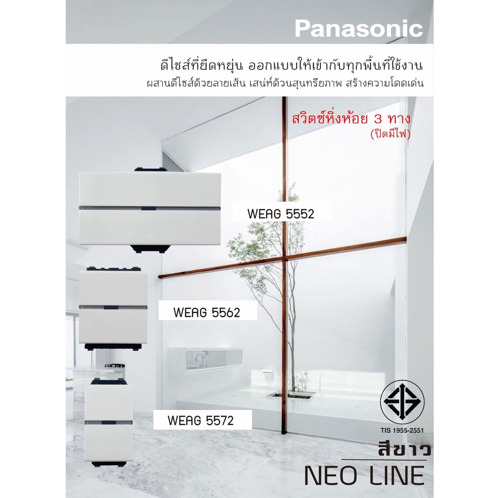 Panasonic สวิตซ์หิ่งห้อย 3 ทาง (ปิดมีไฟ) นีโอไลน์ Neo line รุ่น WEAG ...