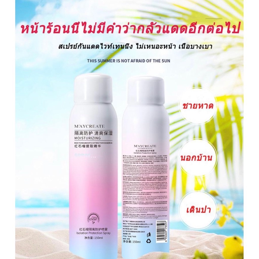 สปรย์กันแดด *Maycreate ปริมาณ 150 ml. | Shopee Thailand