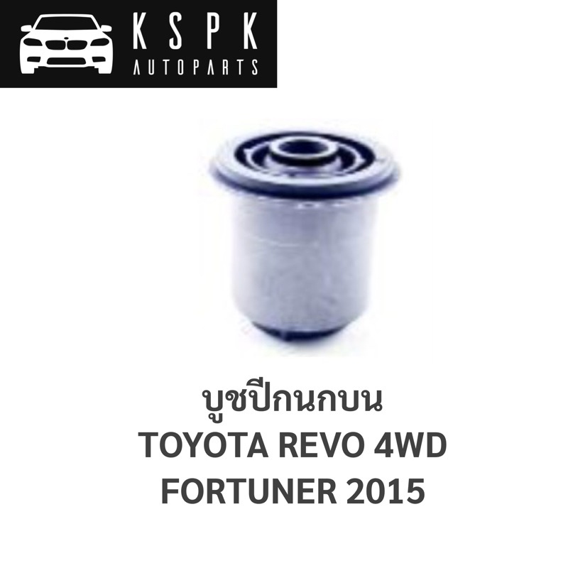บูชปีกนกบน TOYOTA REVO 4WD, FORTUNER 2015 / 48632-0K070 | Shopee Thailand