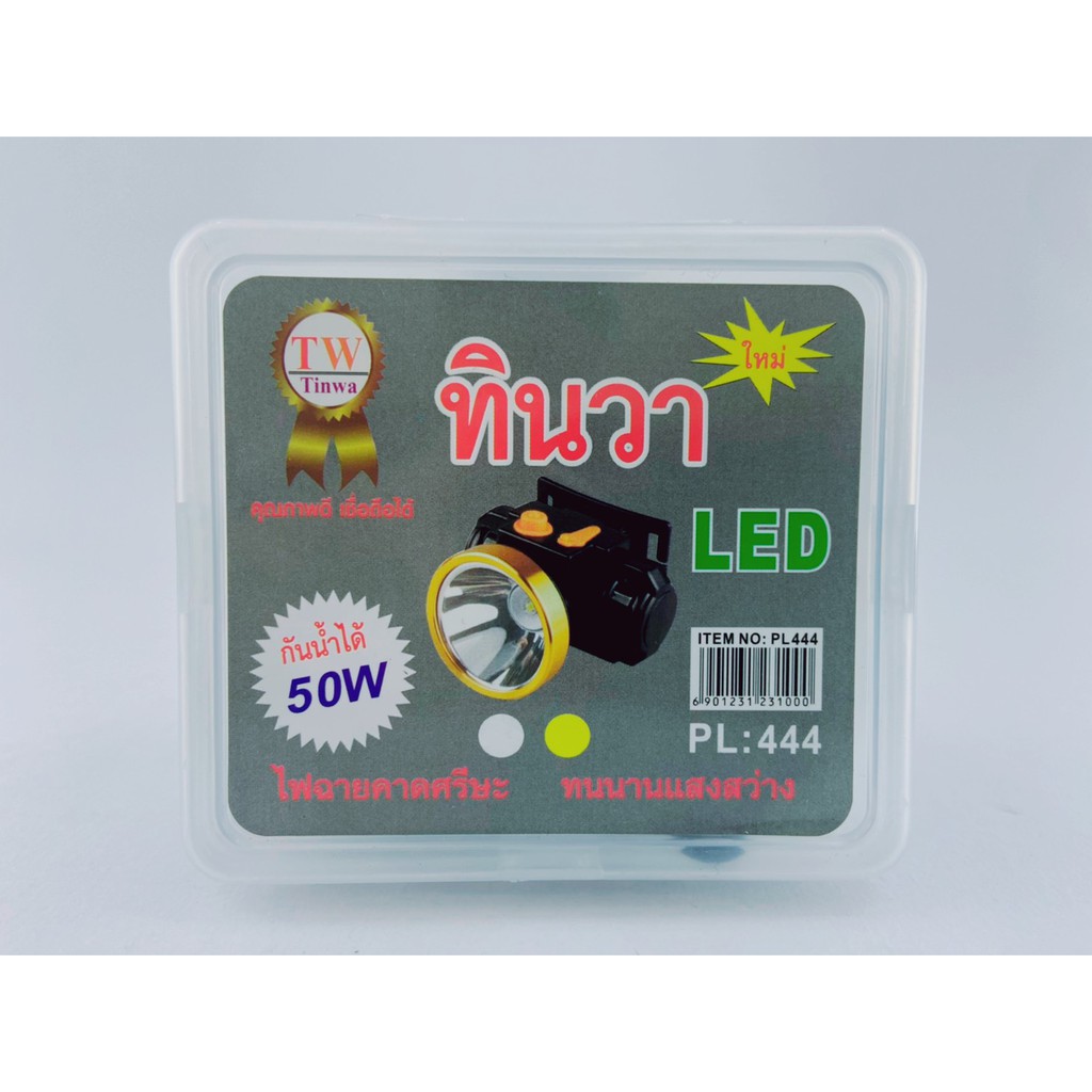 หัวไฟคาดศีรษะ LED 50W TW ทินวา รุ่น PL-444 | Shopee Thailand