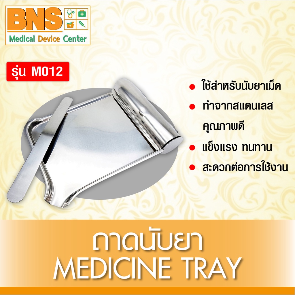 ส่งเร็ว !! ถาดนับยา สแตนเลส รุ่น M012 (สินค้าขายดี)(ถูกที่สุด) By BNS ...