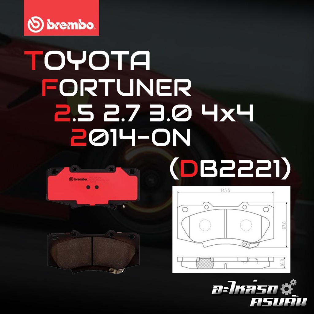 ผ้าเบรกหน้า BREMBO สำหรับ TOYOTA FORTUNER 2.5 2.7 3.0 4x4 (ผ้ายาวใช้กับ ...
