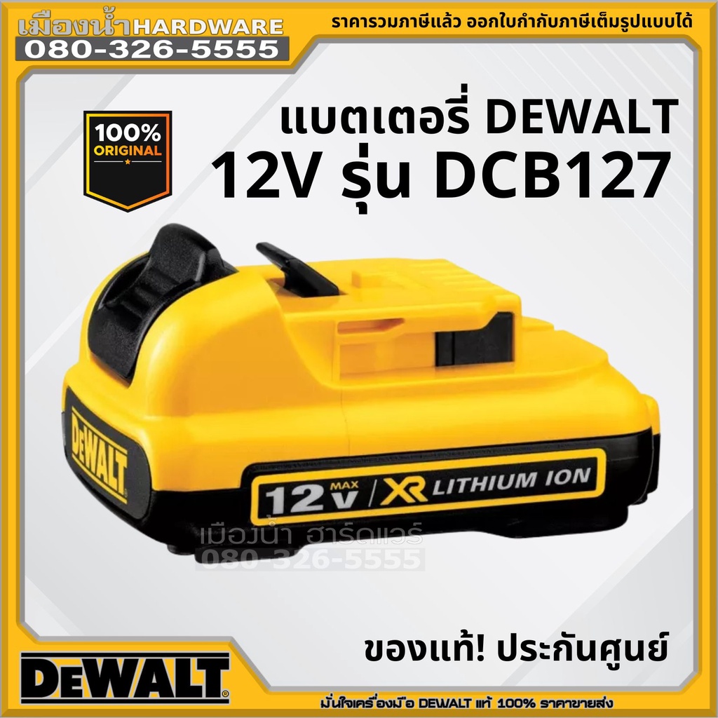 DeWALT DCB127 แบตเตอรี่ Lithium-ion 12V 2Ah. รุ่นใหม่ DCB127-B1 ...