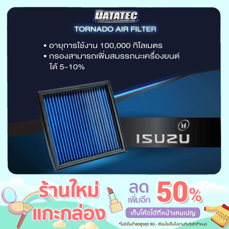กรองอากาศผ้า Datatec Tornado ISuzu, All-New, D-Max, Mu-x ตั้งแต่ปี 2012-ปัจจุบัน ลดควันดำ ...