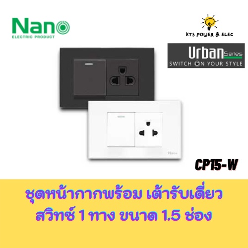 NANO ชุดหน้ากากพร้อม เต้ารับเดี่ยว มีกราวน์ และ ม่านนิรภัย และสวิทซ์ 1 ...