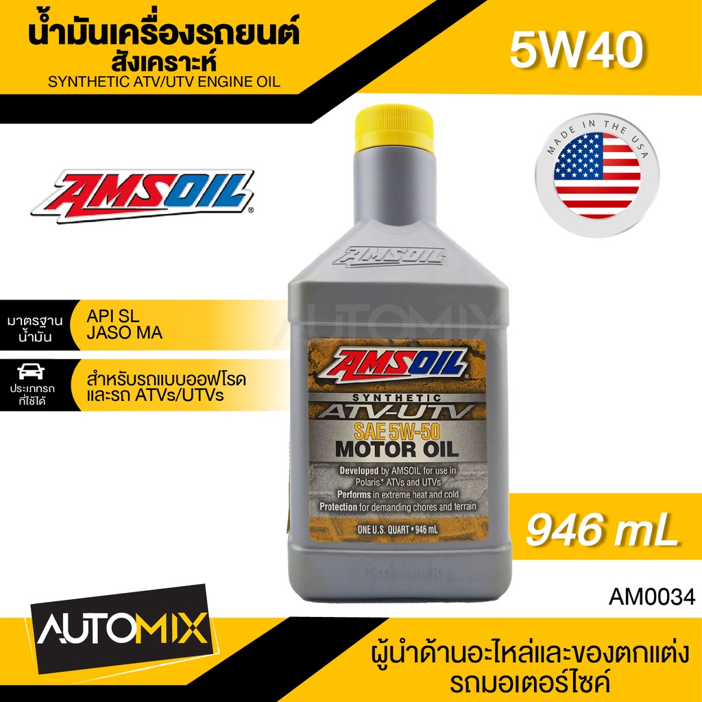 น้ำมันเครื่อง AMSOIL 5W50 Synthetic ATV/UTV Engine Oil 946ML.สังเคราะห์ ...