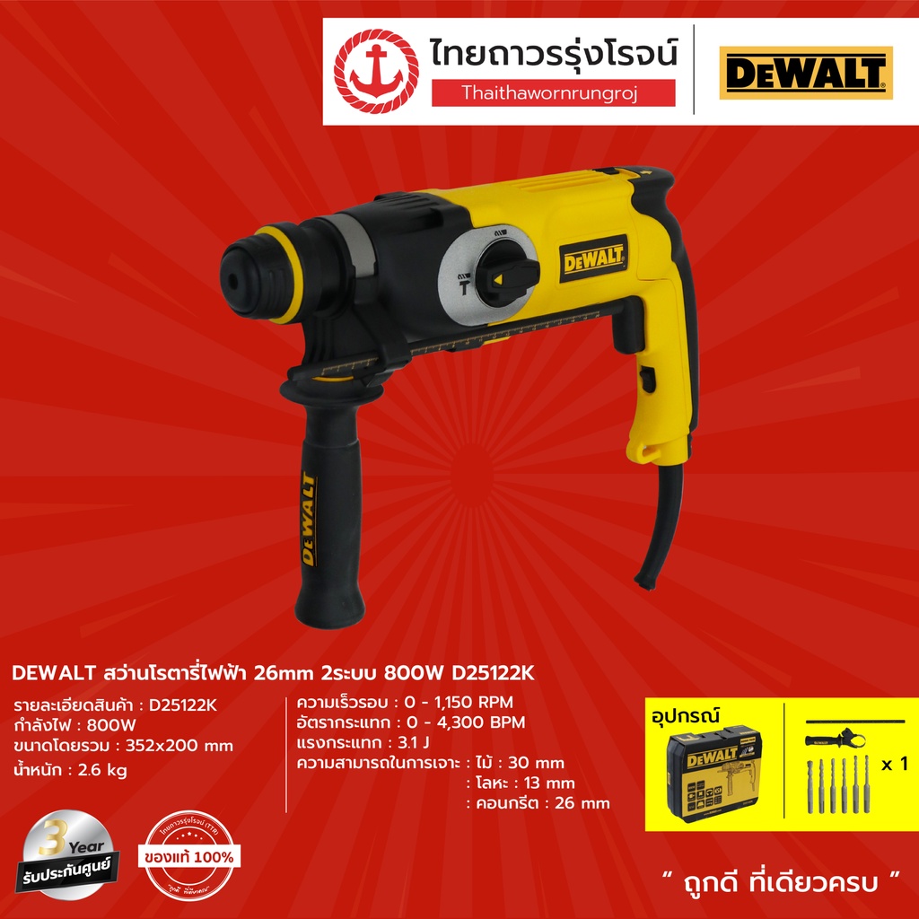 DEWALT D25122 สว่านโรตารี่ 26มิล รุ่น D25122K 2ระบบ ซ้าย-ขวา800W |ชิ้น ...