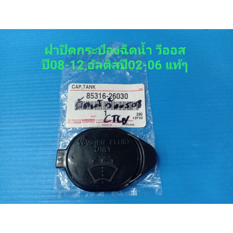 ฝาปิดกระป๋องฉีดน้ำ TOYOTA VIOSวีออส ปี08-12,ALTISอัลติส ปี02-06 แท้ๆ ...