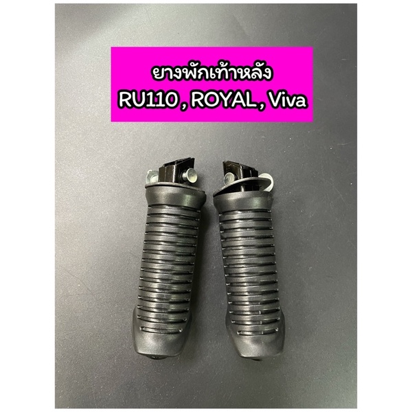 ยางพักเท้าหลัง RU110(อากีร่า) ROYAL VIVA ตรงรุ่น แบบเดิม | Shopee Thailand