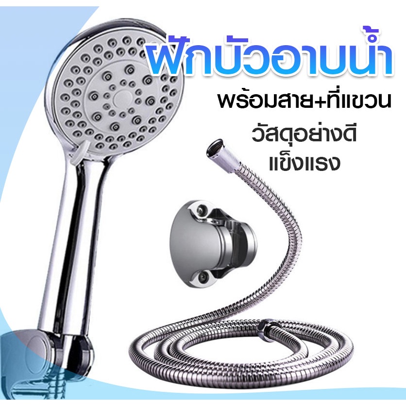 BoBo_Family ฝักบัว/หัวฉีดชำระ ฝักบัวอาบน้ำ อุปกรณ์ครบชุด พร้อมสาย + ที่ ...