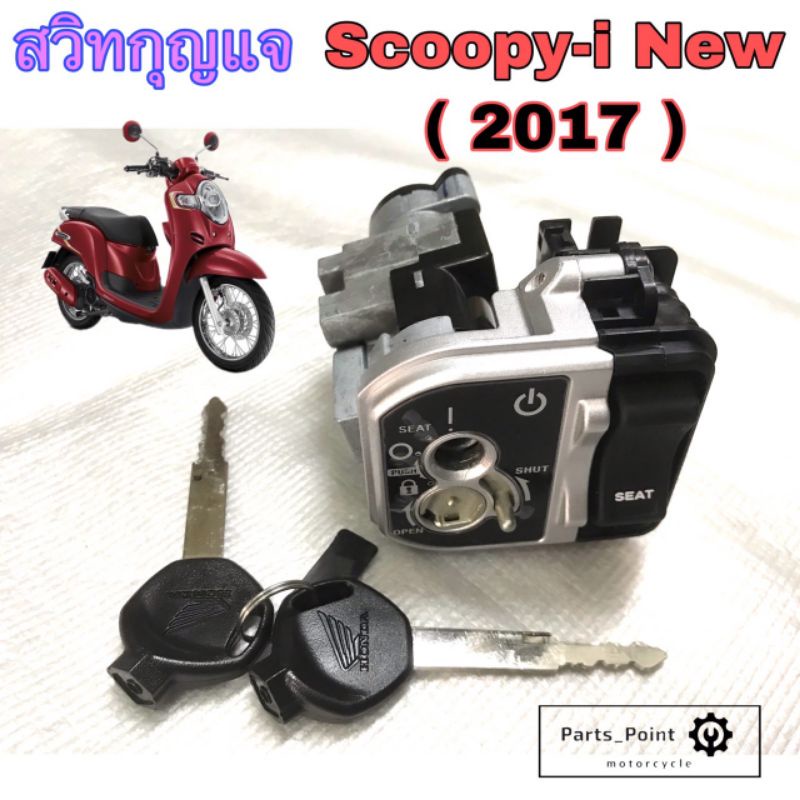 53. Scoopy i New 2017 สวิทกุญแจสกุปปี้ ไอ Scoopy i New LED สวิตช์กุญแจ ...