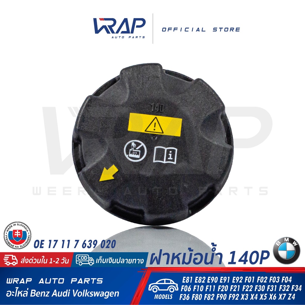 ⭐BMW⭐ ฝาหม้อน้ำ 140P รุ่น E81 E82 E88 E90 E91 E92 F01 F02 F03 F04 F06 ...