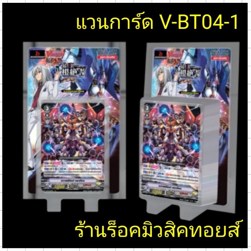 แวนการ์ด V-BT04-1 & V-BT04-2 : ชุดการ์ดเสริม : พิเศษ! มีโอกาสได้รับ ...