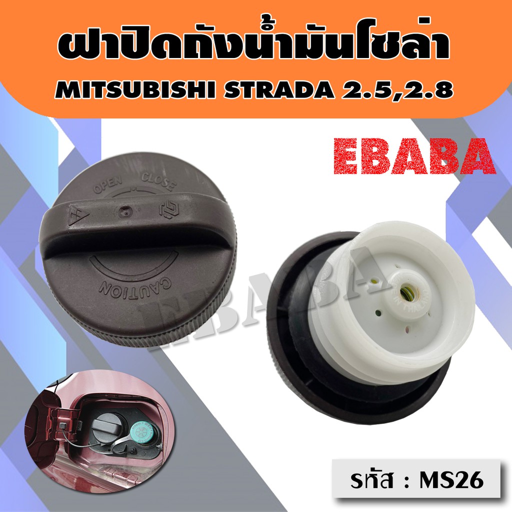 ฝาปิดถังน้ำมันโซล่า ฝาถังน้ำมัน ฝาถังโซล่า MITSUBISHI STRADA รหัส ...