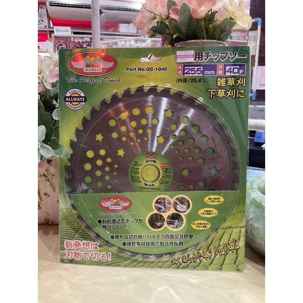 ใบมีดตัดหญ้า 10”*40P 255mm ALLWAYS ใบกลม 🌸รหัส 2622713003🌸 | Shopee Thailand