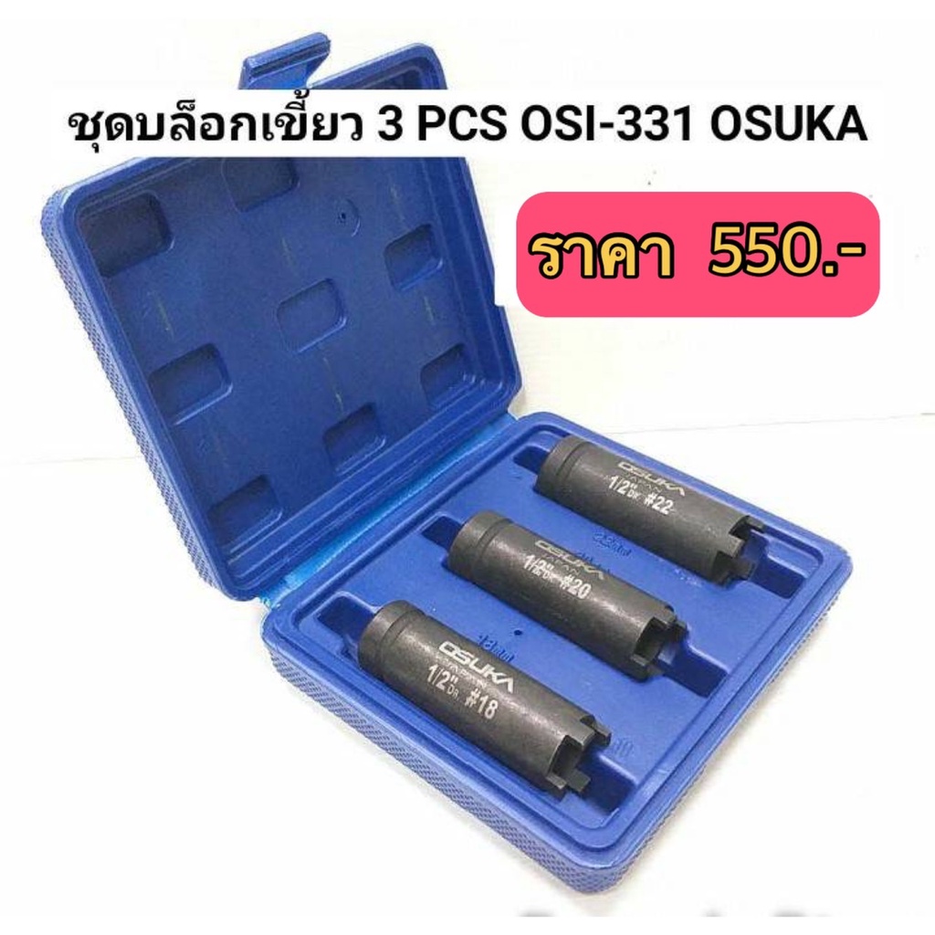 ชุดบล็อกเขี้ยว 3PCS OSI-331 OSUKA | Shopee Thailand