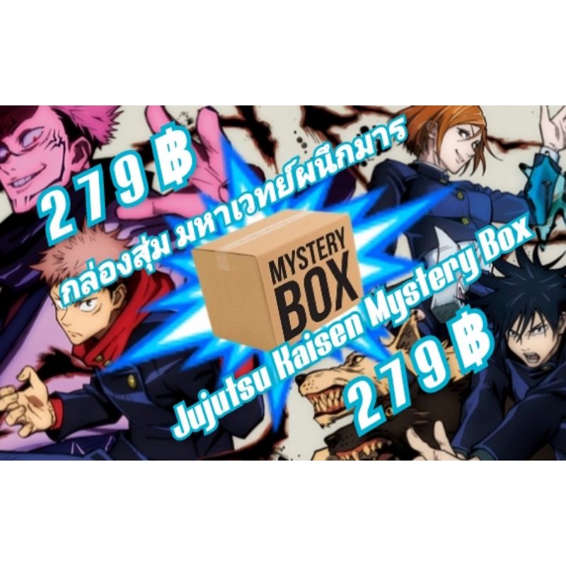 กล่องสุ่ม มหาเวทย์ผนึกมาร Jujutsu Kaisen Mystery Box/Random box งาน ...