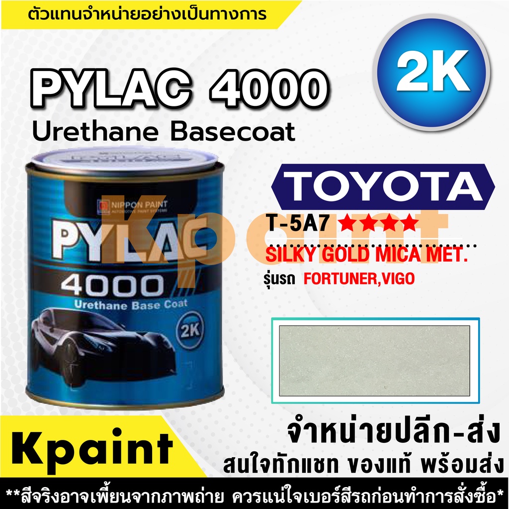 สีพ่นรถยนต์ เกรด 2K ไพแลค 4000 รถโตโยต้า รหัส T-5A7 **** ขนาด 1ลิตร ...