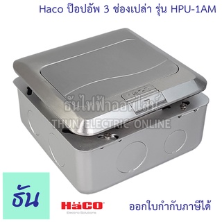 Haco POP-UP 3ช่องเปล่า รุ่น HPU-1AM เหลี่ยม Floor Socket ฝังพื้น 3ช่องเปล่า+บ็อกซ์ เต้ารับฝัง ...