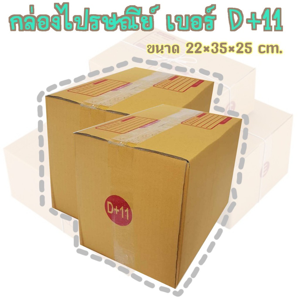 กล่องไปรษณีย์ 22x35x25cm. (D+11) มัด 20 ใบ DA-PB-022-20 | Shopee Thailand