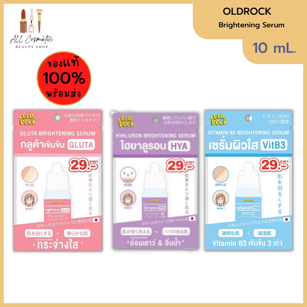 🔥ของแท้พร้อมส่ง🔥 Oldrock Brightening Serum | Shopee Thailand