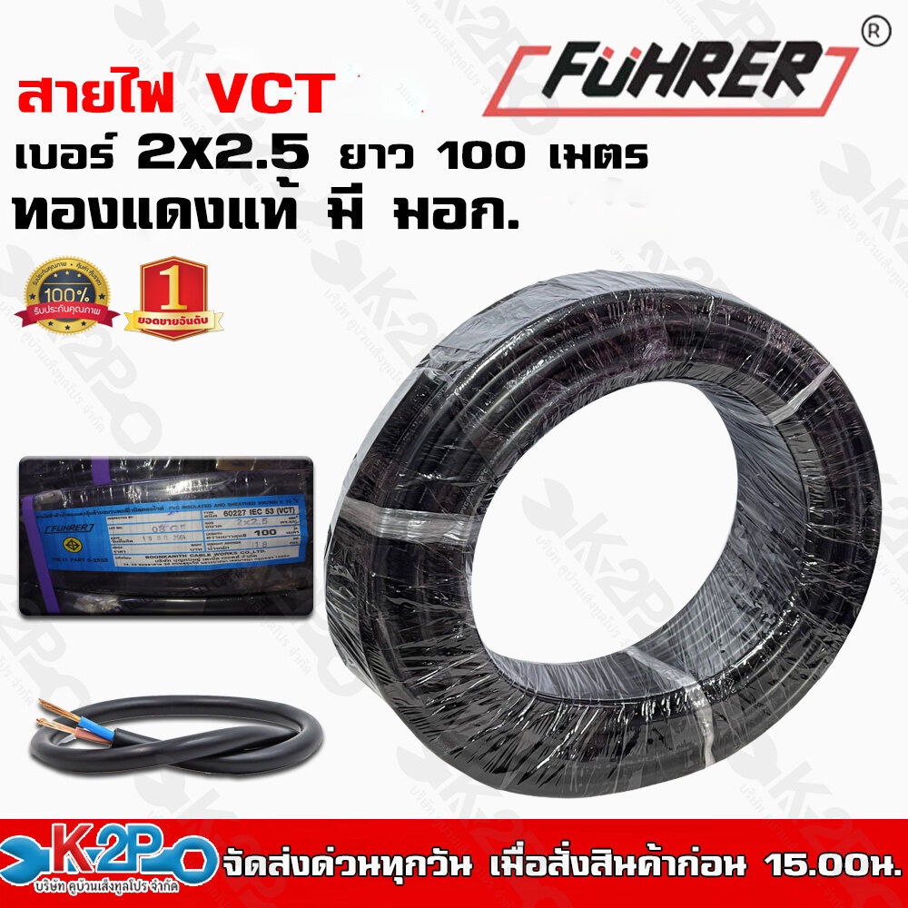 FUHRER สายไฟVCT 2x2.5 ยาว 100 เมตร สายไฟทองแดงแท้ 100% เกรด มอก. หุ้มด้วยฉนวนคุณภาพสูง ทองแดง ...