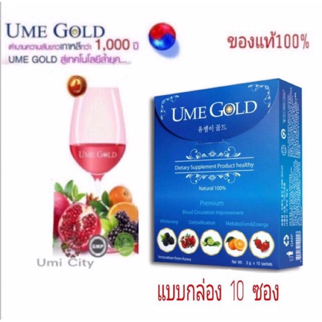 UME GOLD (ยูมี โกลด์) ของแท้ แบบกล่อง 10 ซอง | Shopee Thailand