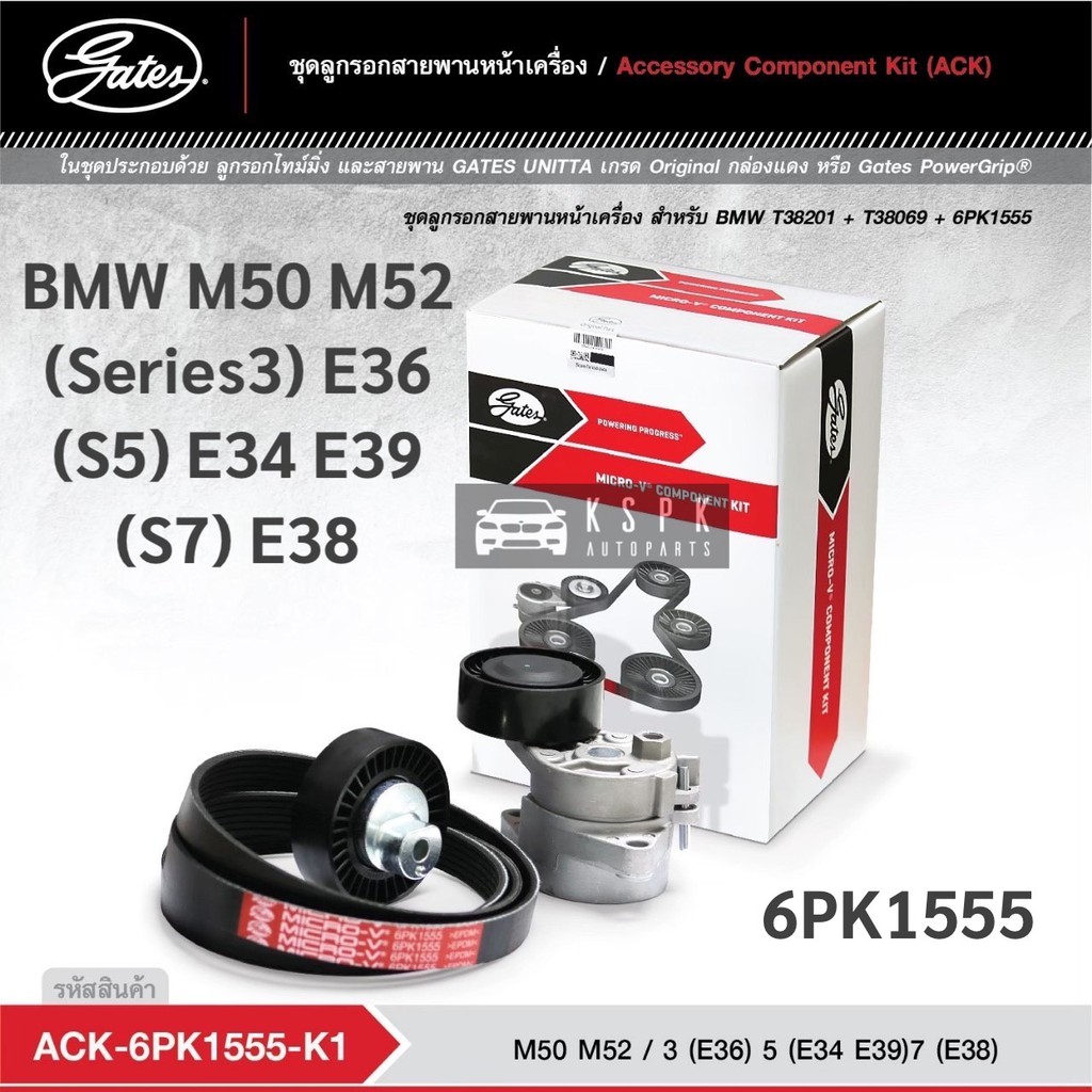 ชุดสายพานหน้าเครื่อง BMW M50 M52 (S3)E36 (S5)E34 E39 (S7)E38 6PK1555 ...