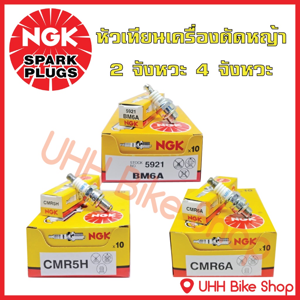 หัวเทียนเครื่องตัดหญ้า 2 จังหวะ BM6A 4 จังหวะ CMR5H CMR6A NGK ของแท้ 100% | Shopee Thailand