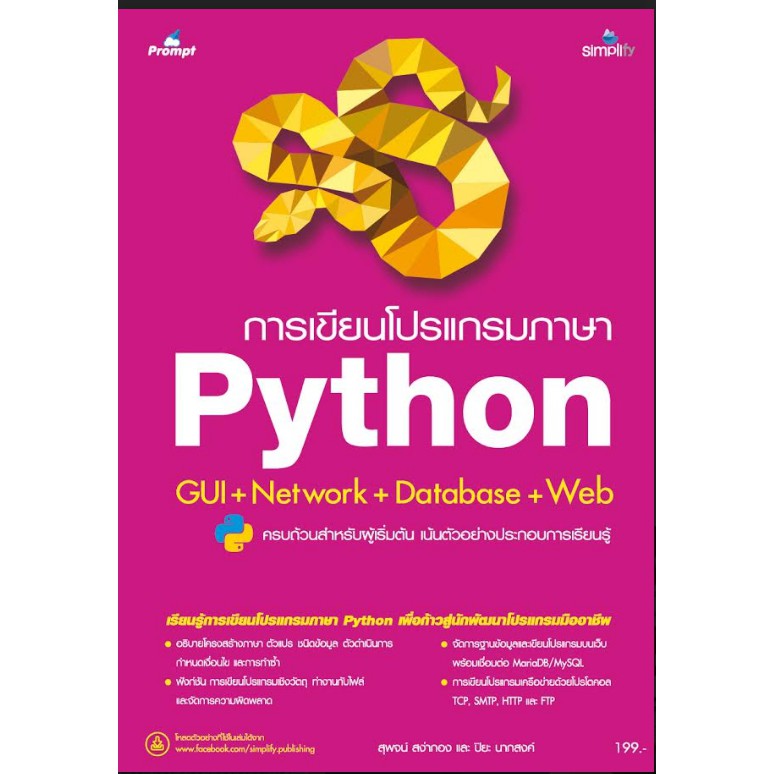 9786162625619 เขียนโปรแกรมภาษา Python GUI+Network+Database+Web | Shopee ...