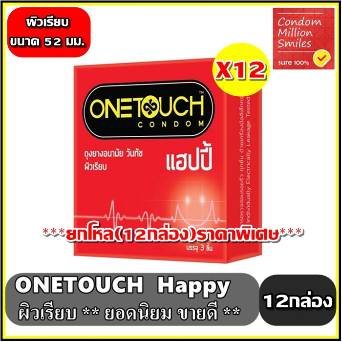 Onetouch Happy Condom**ยกโหล ( 12 กล่อง )** ถุงยางอนามัยวันทัช แฮปปี้ ผิวเรียบ ขนาด 52 มม. 1 ...