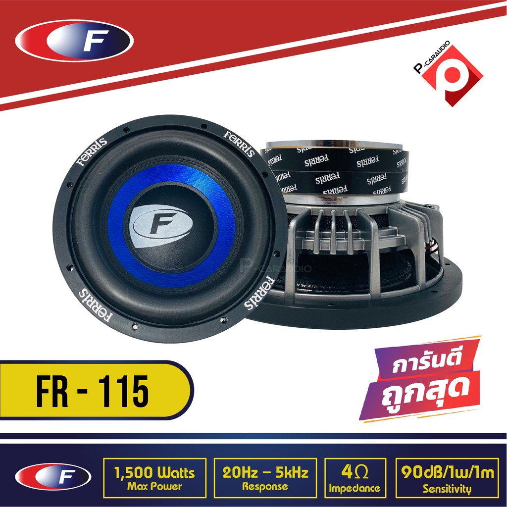 ลำโพงซับวูฟเฟอร์ติดรถยนต์ 15"นิ้ว ลำโพงเบส Subwoofer ยี่ห้อ FERRIS รุ่น ...