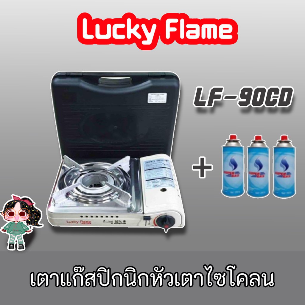 LuckyFlame รุ่น LF-90CD / lf90cd ลัคกี้เฟลม เตาแก๊สกระป๋อง ระบบตัดแก๊ส2ขั้นตอน safety value ฟรี ...