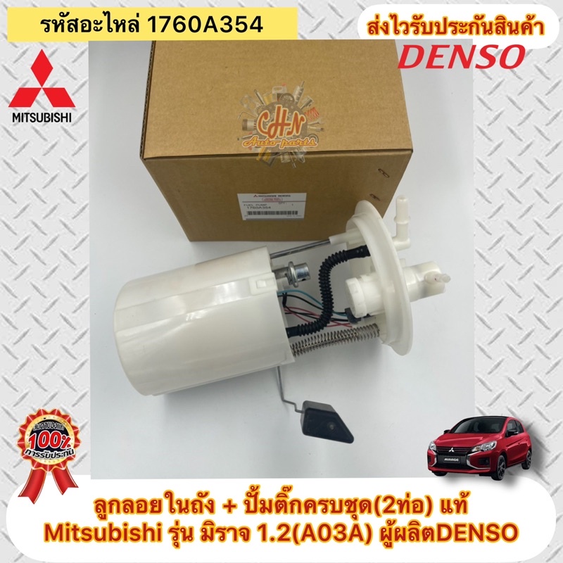 ลูกลอยในถัง + ปั้มติ๊กครบชุด(2ท่อ) แท้ มิราจ 1.2(A03A) รหัสอะไหล่ ...