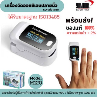 พร้อมส่ง เครื่องวัดออกซิเจนปลายนิ้ว รุ่น M120 YAMADA วัดอัตราเต้นของหัวใจ วัดค่าการไหลเวียนของ ...