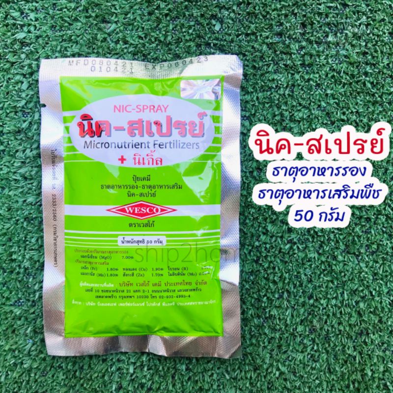 นิค-สเปรย์+นิเกิ้ล Nic-Spray 50กรัม ธาตุอาหารรอง-เสริม EDTA ผงจุลธาตุคี ...