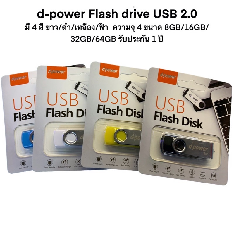 d-power Flash drive USB 2.0 มี 4 สี ขาว/ดำ/เหลือง/ฟ้า ความจุ 4 ขนาด 8GB ...