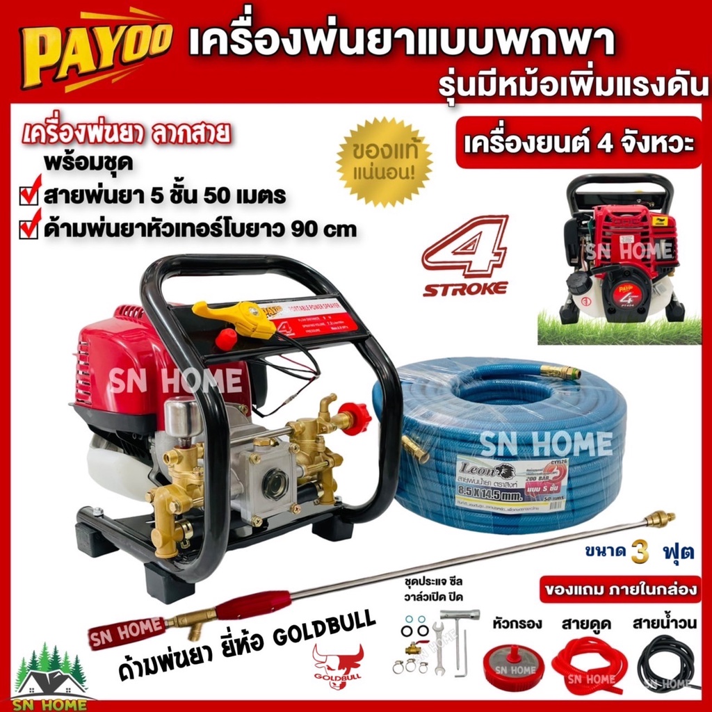 PAYOO เครื่องพ่นยาพกพา4จังหวะ GX35 PT404 พร้อมสายพ่นยา 5ชั้น 50เมตร ด้ามพ่นยาหัวเทอร์โบ 90CM พ่น ...