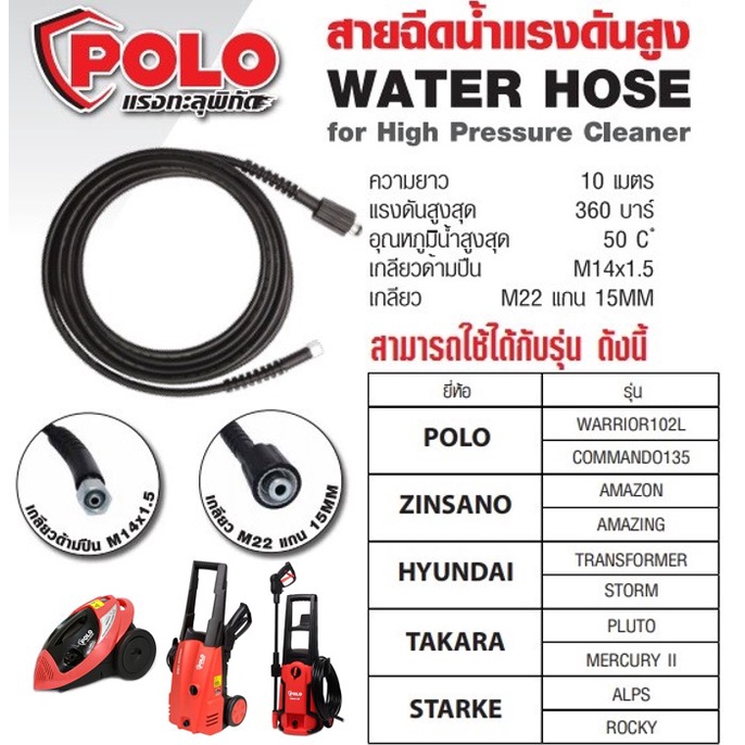 POLO C135-A05 สายอัดฉีดน้ำแรงดันสูง ยาว 10 เมตร สำหรับเครื่องฉีดน้ำ ...