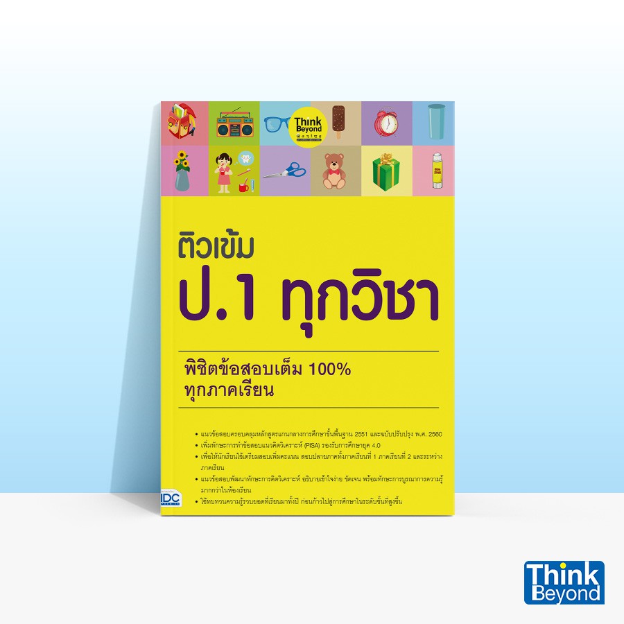 Thinkbeyond Book (ธิงค์บียอนด์ บุ๊คส์) หนังสือติวเข้ม ป.1 ทุกวิชา พิชิตข้อสอบเต็ม 100% ทุกภาค ...
