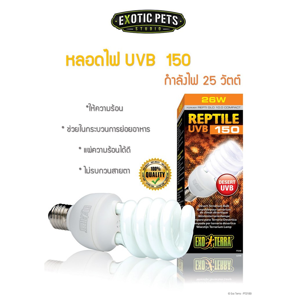 Exo Terra Reptile UVB 150 หลอดไฟยูวีบี 25W | Shopee Thailand