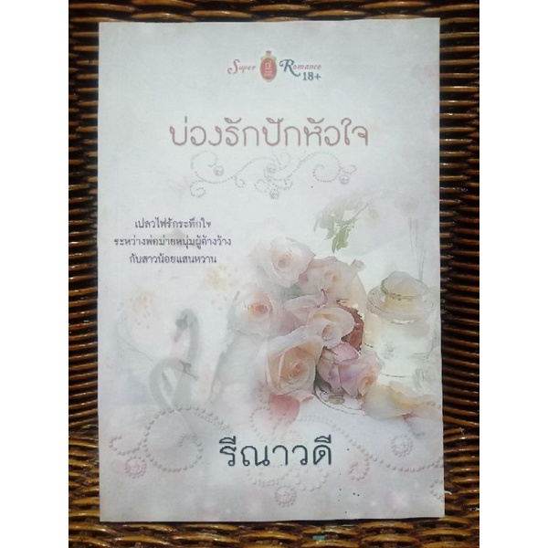 บ่วงรักปักหัวใจ/รีณาวดี | Shopee Thailand