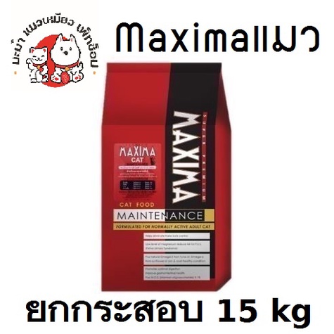 อาหารแมว Maxima 15 kg | Shopee Thailand