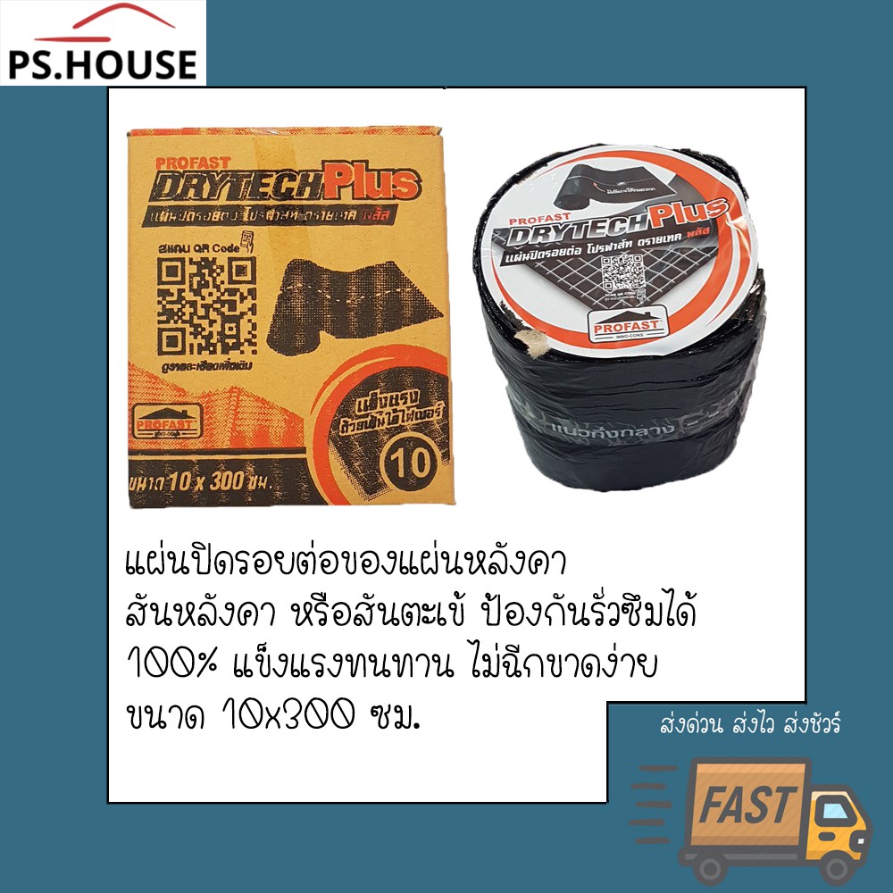 แผ่นปิดรอยต่อ โปรฟาส์ท ดรายเทค พลัส 10cm*300cm /Profast Drytech plus sealing tape | Shopee Thailand