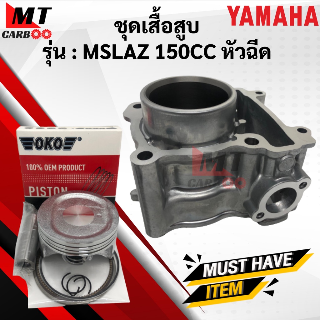 เสื้อสูบ ลูกสูบ MSLAZ 150CC ชุดเสื้อสูบmslaz 150cc เอ็มสแลสเสื้อสูบ ...