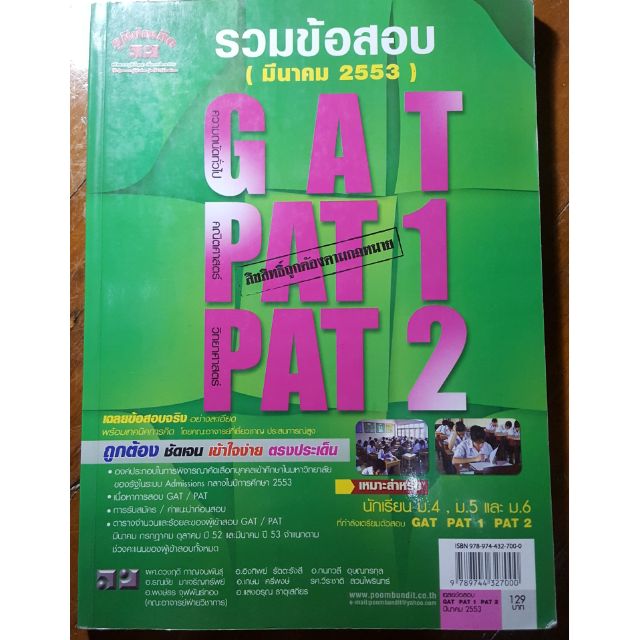 รวมข้อสอบ GAT PAT1 PAT2 มือสอง | Shopee Thailand