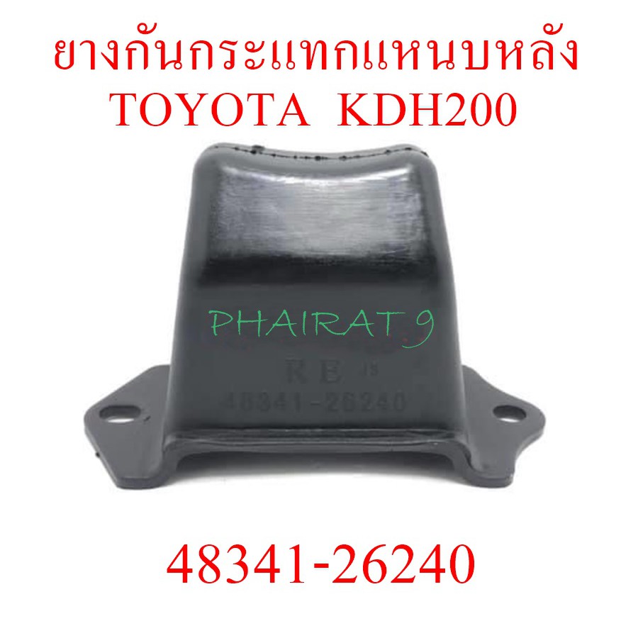ยางกันกระแทกแหนบหลังTOYOTA KDH200 (48341-26240) | Shopee Thailand