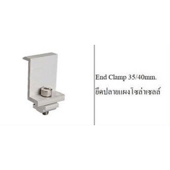 End Clamp 35/40mm. ยึดปลายแผงโซล่าเซลล์ | Shopee Thailand