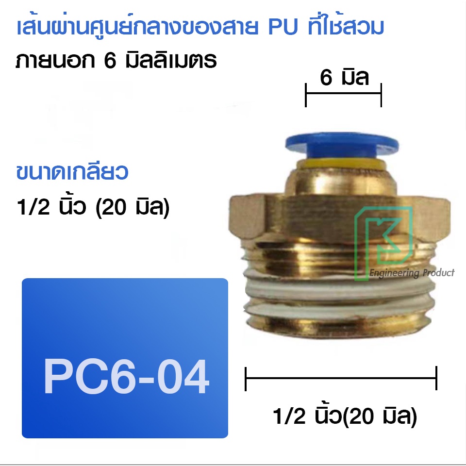 ข้อต่อลม ข้อต่อลมเกลียวนอก เสียบสายลม ข้อต่อPU ฟิตติ้ง PC Fitting PC 4 ...
